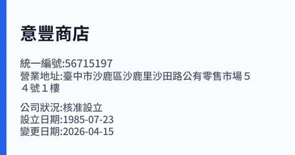意豐商店的照片-統編 56715197(臺中市) 公司登記資料與營業項目詳細圖表