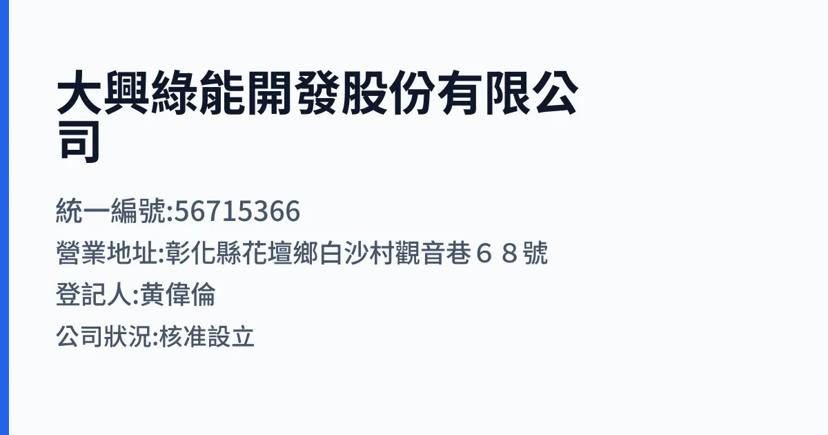 大興綠能開發股份有限公司 - 統編 56715366(彰化縣) 公司登記資料與營業項目詳細圖表
