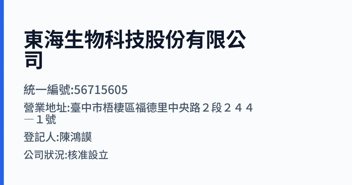 東海生物科技股份有限公司 - 統編 56715605(臺中市) 公司登記資料與營業項目詳細圖表