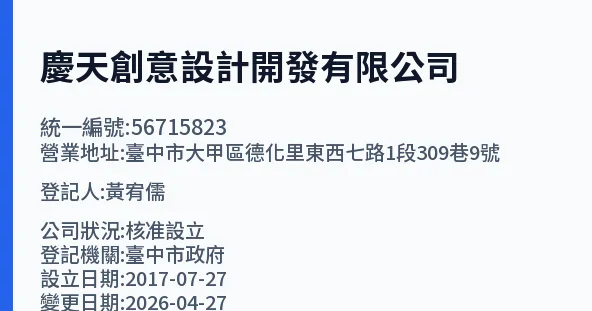 慶天創意設計開發有限公司的照片-統編 56715823(臺中市) 公司登記資料與營業項目詳細圖表