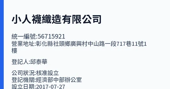 小人襪織造有限公司的照片-統編 56715921(彰化縣) 公司登記資料與營業項目詳細圖表