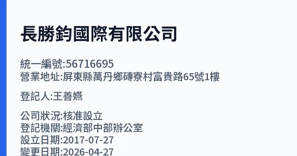 長勝鈞國際有限公司的照片-統編 56716695(屏東縣) 公司登記資料與營業項目詳細圖表