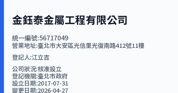 金鈺泰金屬工程有限公司的照片-統編 56717049(臺北市) 公司登記資料與營業項目詳細圖表