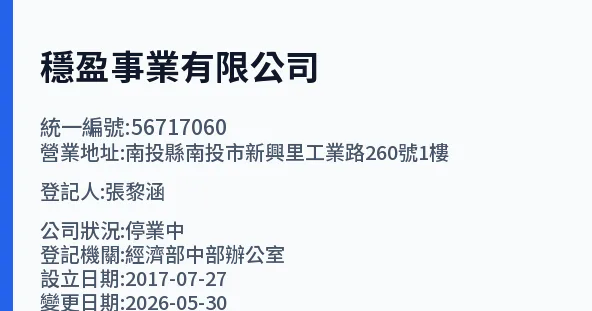 穩盈事業有限公司的照片-統編 56717060(南投縣) 公司登記資料與營業項目詳細圖表