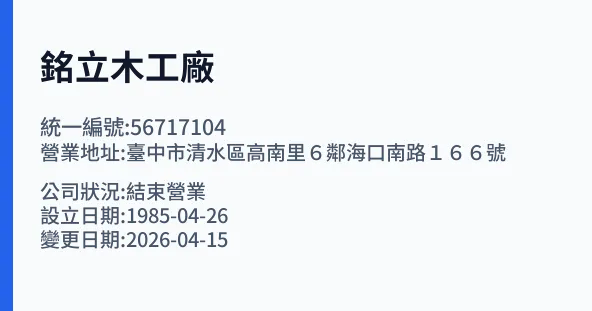 銘立木工廠的照片-統編 56717104(臺中市) 公司登記資料與營業項目詳細圖表