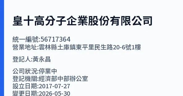 皇十高分子企業股份有限公司的照片-統編 56717364(雲林縣) 公司登記資料與營業項目詳細圖表