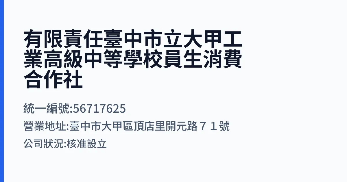 有限責任臺中市立大甲工業高級中等學校員生消費合作社 - 統編 56717625（臺中市） 公司登記資料與營業項目詳細圖表