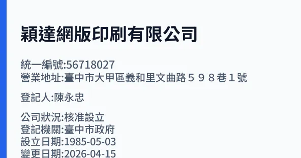 穎達網版印刷有限公司的照片-統編 56718027(臺中市) 公司登記資料與營業項目詳細圖表