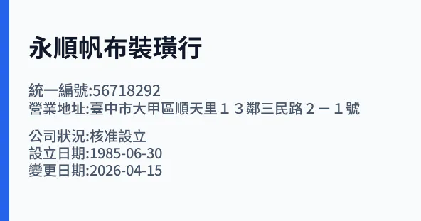 永順帆布裝璜行的照片-統編 56718292(臺中市) 公司登記資料與營業項目詳細圖表