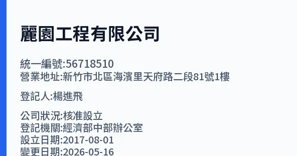 麗園工程有限公司的照片-統編 56718510(新竹市) 公司登記資料與營業項目詳細圖表