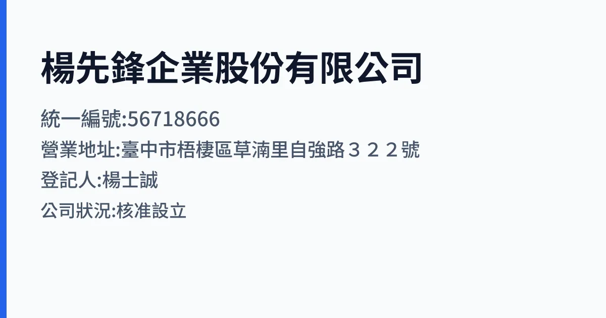 楊先鋒企業股份有限公司 - 統編 56718666（臺中市） 公司登記資料與營業項目詳細圖表