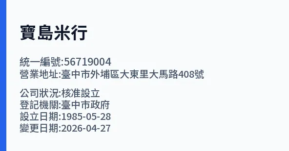 寶島米行的照片-統編 56719004(臺中市) 公司登記資料與營業項目詳細圖表
