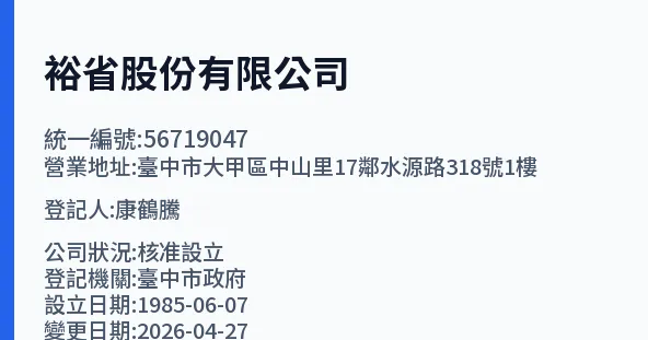 裕省股份有限公司的照片-統編 56719047(臺中市) 公司登記資料與營業項目詳細圖表