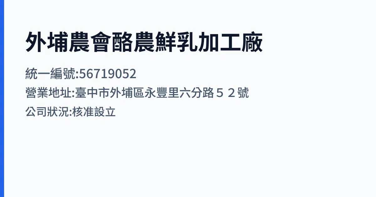 外埔農會酪農鮮乳加工廠 - 統編 56719052(臺中市) 公司登記資料與營業項目詳細圖表
