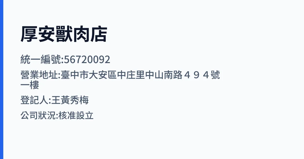 厚安獸肉店 - 統編 56720092(臺中市) 公司登記資料與營業項目詳細圖表