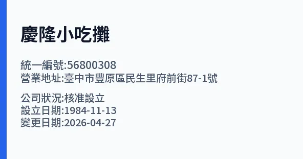 慶隆小吃攤的照片-統編 56800308(臺中市) 公司登記資料與營業項目詳細圖表