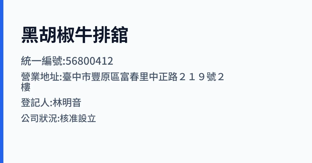 黑胡椒牛排舘 - 統編 56800412(臺中市) 公司登記資料與營業項目詳細圖表