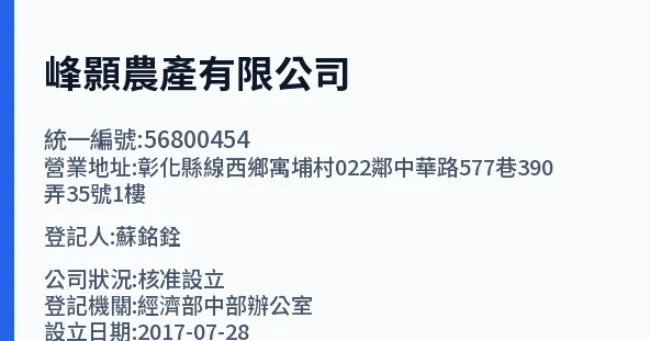 峰顥農產有限公司的照片-統編 56800454(彰化縣) 公司登記資料與營業項目詳細圖表