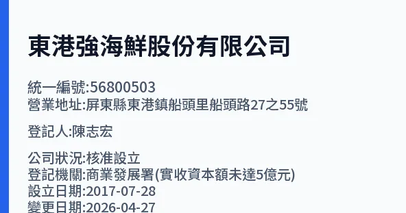 東港強海鮮股份有限公司的照片-統編 56800503(屏東縣) 公司登記資料與營業項目詳細圖表