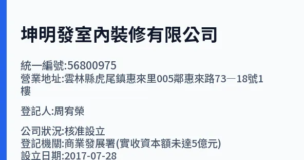 坤明發室內裝修有限公司的照片-統編 56800975(雲林縣) 公司登記資料與營業項目詳細圖表