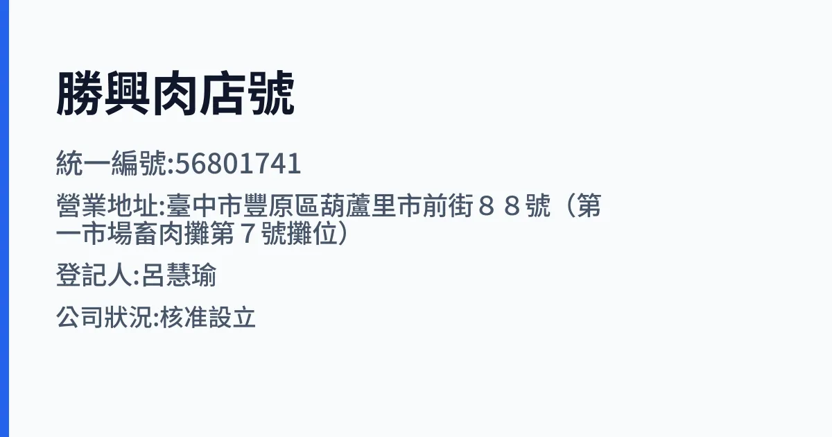 勝興肉店號 - 統編 56801741(臺中市) 公司登記資料與營業項目詳細圖表