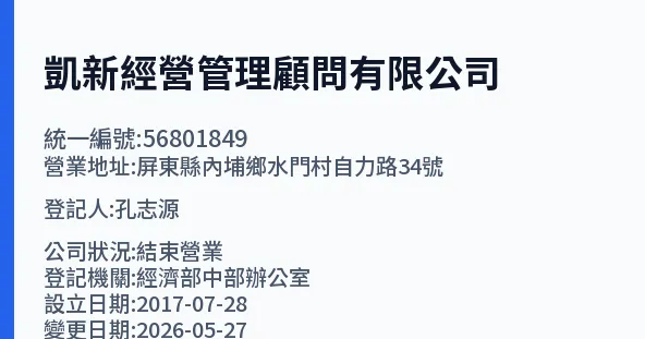 凱新經營管理顧問有限公司的照片-統編 56801849(屏東縣) 公司登記資料與營業項目詳細圖表