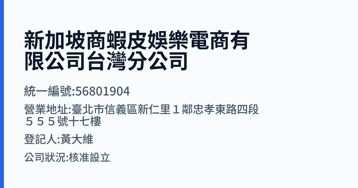 新加坡商蝦皮娛樂電商有限公司台灣分公司 - 統編 56801904(臺北市) 公司登記資料與營業項目詳細圖表