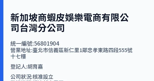 新加坡商蝦皮娛樂電商有限公司台灣分公司的照片-統編 56801904(臺北市) 公司登記資料與營業項目詳細圖表