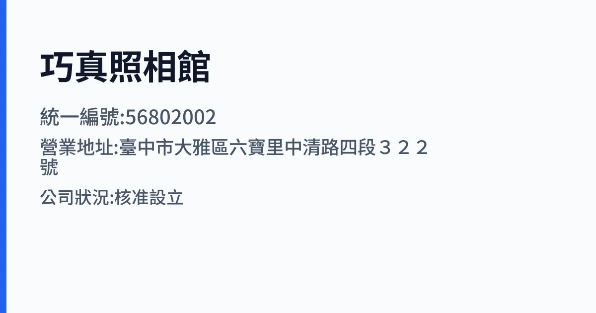 巧真照相館 - 統編 56802002(臺中市) 公司登記資料與營業項目詳細圖表