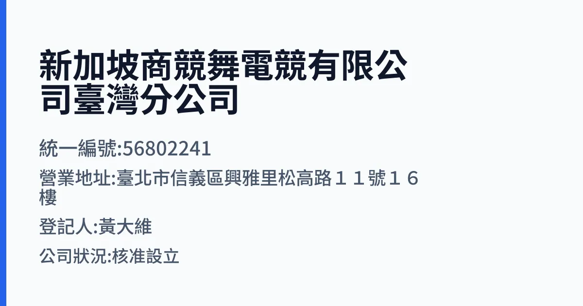 新加坡商競舞電競有限公司臺灣分公司 - 統編 56802241(臺北市) 公司登記資料與營業項目詳細圖表