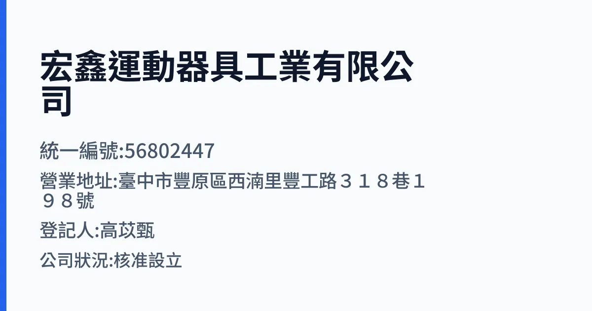 宏鑫運動器具工業有限公司 - 統編 56802447(臺中市) 公司登記資料與營業項目詳細圖表