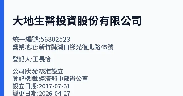 大地生醫投資股份有限公司的照片-統編 56802523(新竹縣) 公司登記資料與營業項目詳細圖表