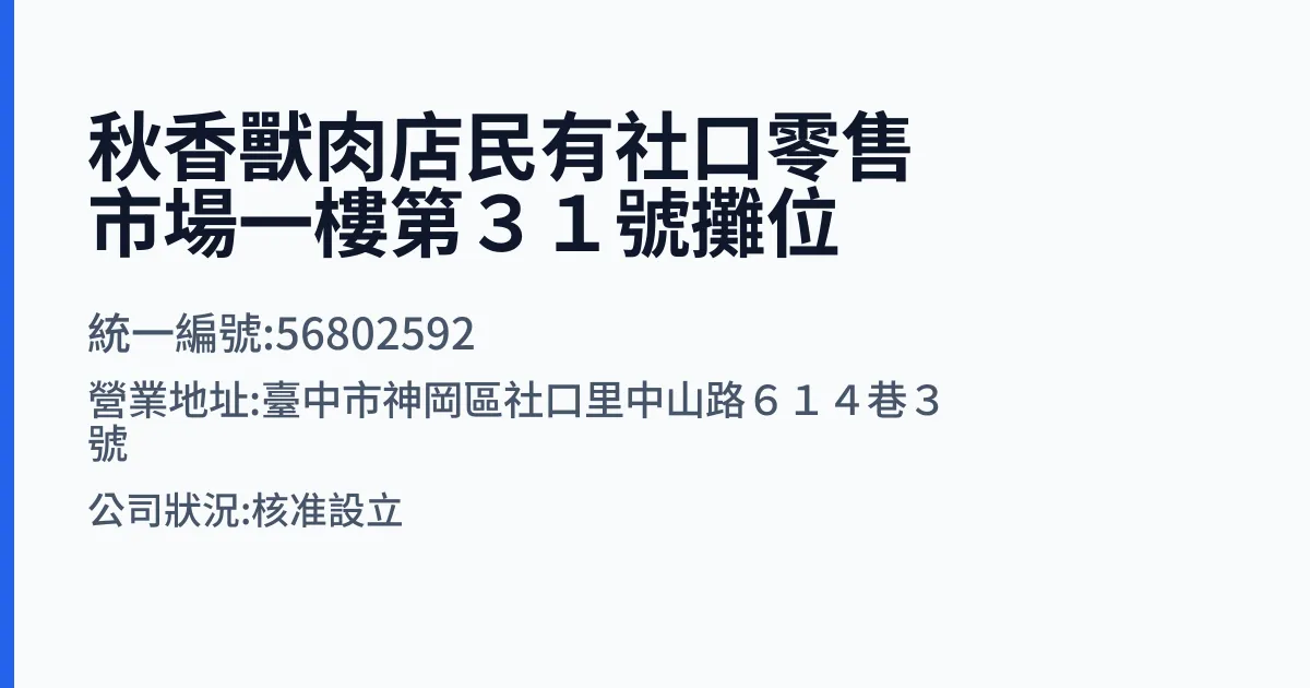 秋香獸肉店民有社口零售市場一樓第３１號攤位 - 統編 56802592(臺中市) 公司登記資料與營業項目詳細圖表