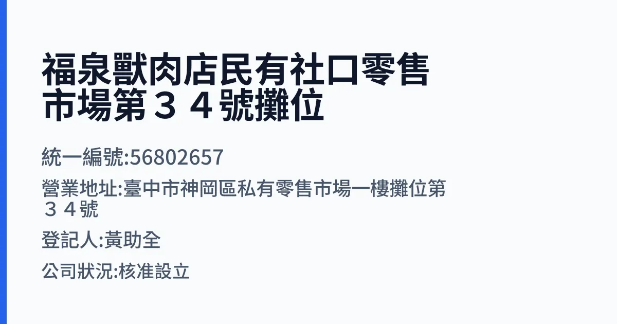 福泉獸肉店民有社口零售市場第３４號攤位 - 統編 56802657(臺中市) 公司登記資料與營業項目詳細圖表