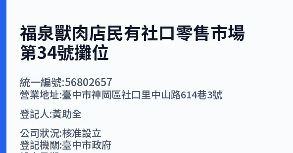 福泉獸肉店民有社口零售市場第34號攤位的照片-統編 56802657(臺中市) 公司登記資料與營業項目詳細圖表