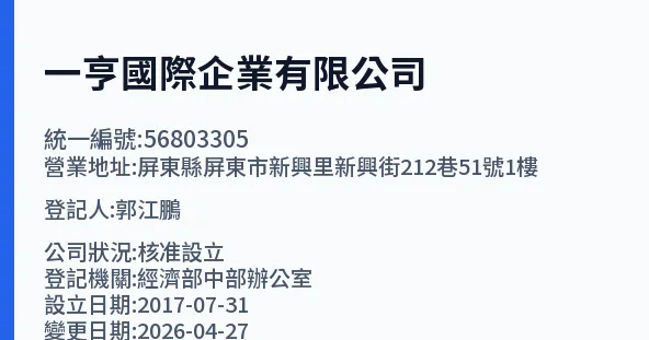一亨國際企業有限公司的照片-統編 56803305(屏東縣) 公司登記資料與營業項目詳細圖表