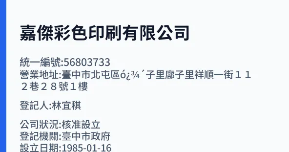 嘉傑彩色印刷有限公司的照片-統編 56803733(臺中市) 公司登記資料與營業項目詳細圖表