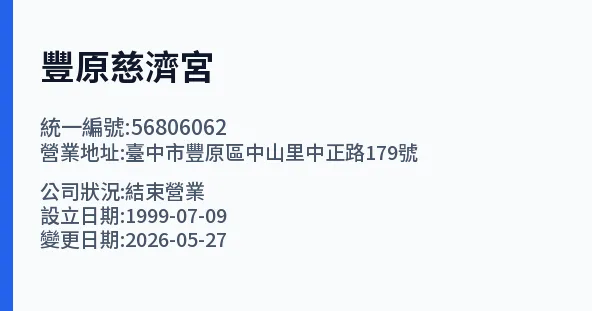 豐原慈濟宮的照片-統編 56806062(臺中市) 公司登記資料與營業項目詳細圖表