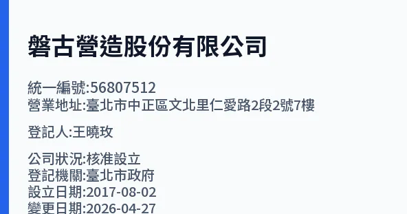 磐古營造股份有限公司的照片-統編 56807512(臺北市) 公司登記資料與營業項目詳細圖表