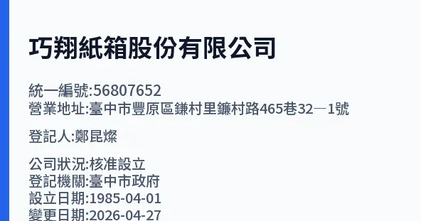 巧翔紙箱股份有限公司的照片-統編 56807652(臺中市) 公司登記資料與營業項目詳細圖表