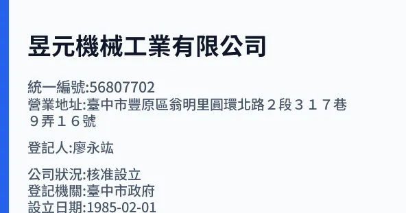 昱元機械工業有限公司的照片-統編 56807702(臺中市) 公司登記資料與營業項目詳細圖表