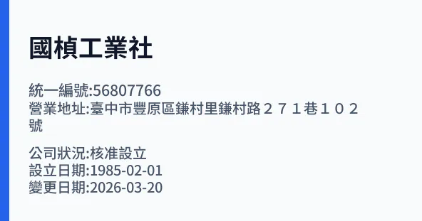 國楨工業社的照片-統編 56807766(臺中市) 公司登記資料與營業項目詳細圖表