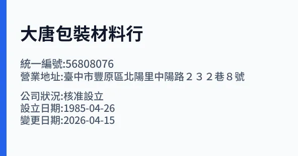 大唐包裝材料行的照片-統編 56808076(臺中市) 公司登記資料與營業項目詳細圖表
