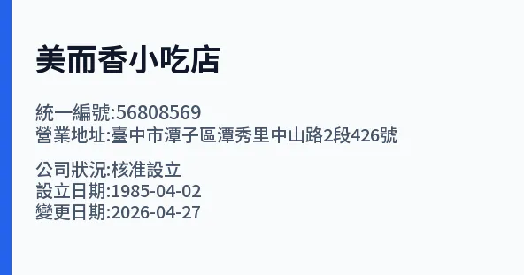 美而香小吃店的照片-統編 56808569(臺中市) 公司登記資料與營業項目詳細圖表