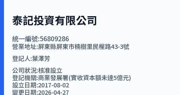 泰記投資有限公司的照片-統編 56809286(屏東縣) 公司登記資料與營業項目詳細圖表