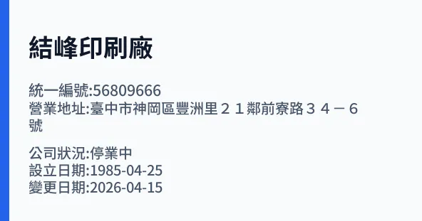 結峰印刷廠的照片-統編 56809666(臺中市) 公司登記資料與營業項目詳細圖表