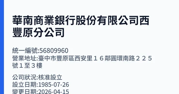 華南商業銀行股份有限公司西豐原分公司的照片-統編 56809960(臺中市) 公司登記資料與營業項目詳細圖表