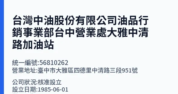 台灣中油股份有限公司油品行銷事業部台中營業處大雅中清路加油站的照片-統編 56810262(臺中市) 公司登記資料與營業項目詳細圖表