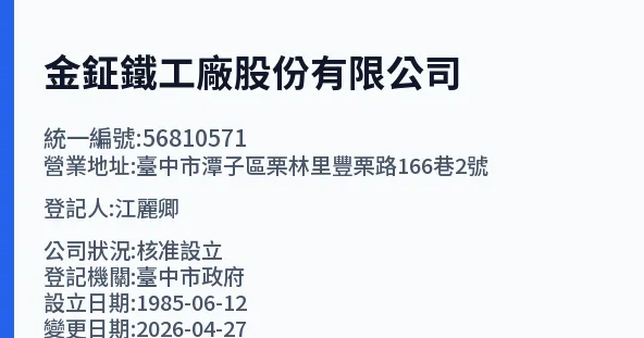 金鉦鐵工廠股份有限公司的照片-統編 56810571(臺中市) 公司登記資料與營業項目詳細圖表