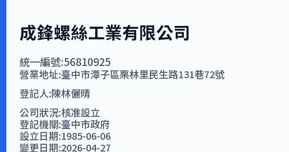 成鋒螺絲工業有限公司的照片-統編 56810925(臺中市) 公司登記資料與營業項目詳細圖表